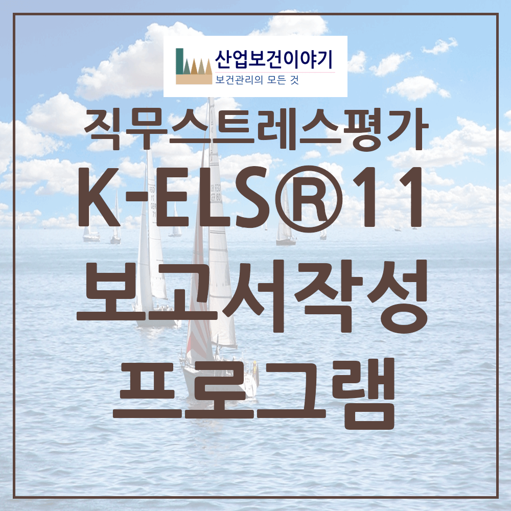 K-ELSⓇ11(11문항) - 감정노동연계형 - 직무스트레스 요인 평가 보고서 작성 - 앱(App) - 산업보건이야기